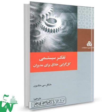کتاب تفکر سیستمی کل گرایی خلاق برای مدیران مایکل سی جکسون