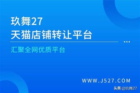 玖舞27：如何提升天貓店鋪轉讓出售的價格呢？ 每日頭條