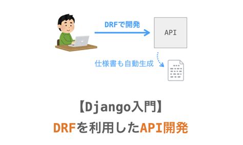 【django入門20】django Rest Frameworkでのweb Apiの開発 だえうホームページ