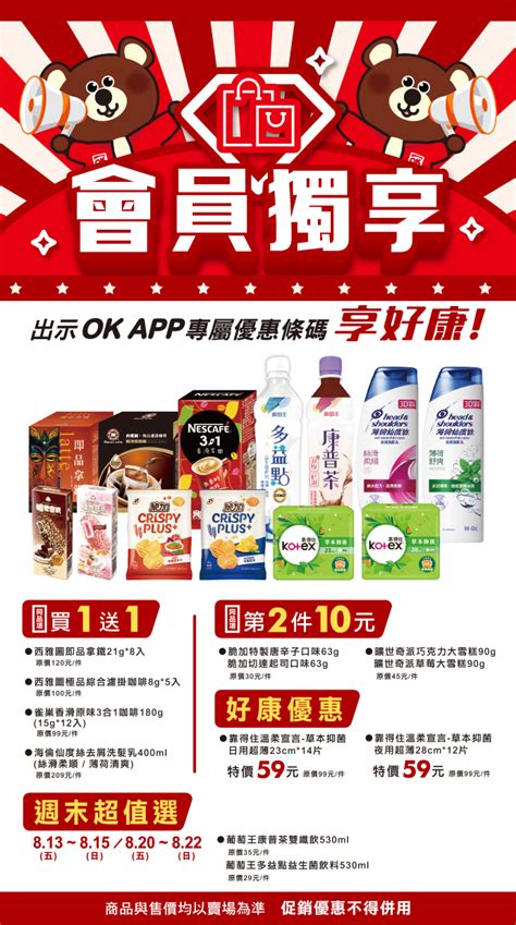 Ok便利超商》會員獨享！天天好利送～買一送一、第二件10元【202198止】》台灣優惠券大全》省錢大作戰》