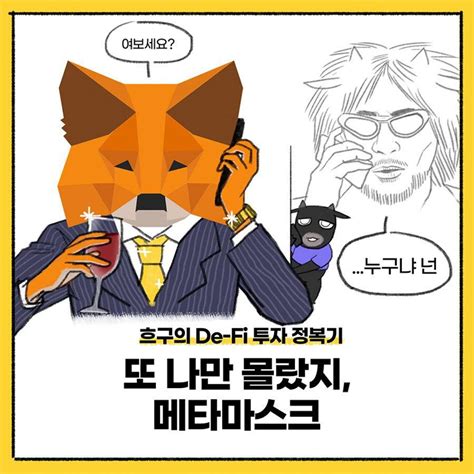 흐구네 슬기로운 코인투자 생활 14화 또 나만 없지 메타마스크🤖