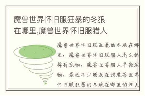 魔兽世界怀旧服狂暴的冬狼在哪里 魔兽世界怀旧服猎人怎么抓稀有宠物 兔宝宝游戏网
