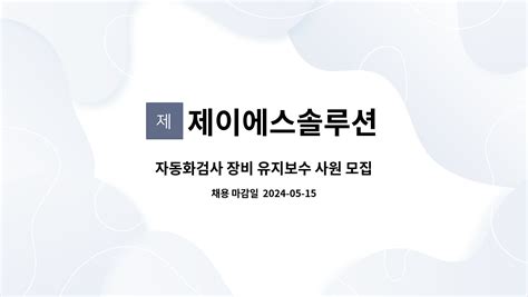 제이에스솔루션 자동화검사 장비 유지보수 사원 모집 더팀스
