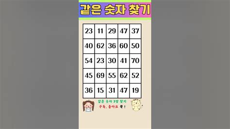 같은 숫자 3쌍 찾기 두뇌튼튼 치매예방 기억력 상승 눈썰미 다 함께 같은 숫자를 찾아보세요 219 Youtube