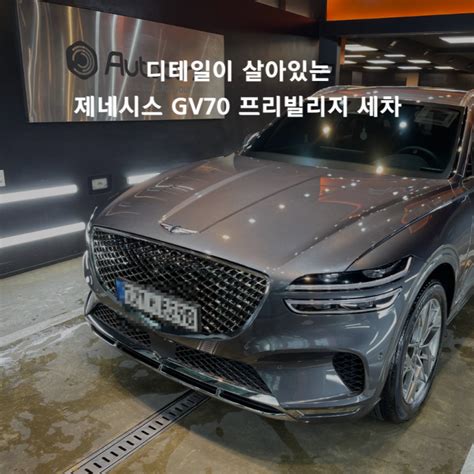 오토카지 강남개포점 나노디테일 제네시스 Gv70 프리빌리지 세차 자동차 실내세차프리미엄세차실내 스팀 세차차량 내부세차