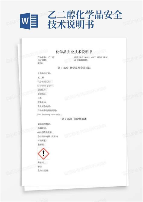 乙二醇化学品安全技术说明书word模板下载 编号qyvkrwnk 熊猫办公
