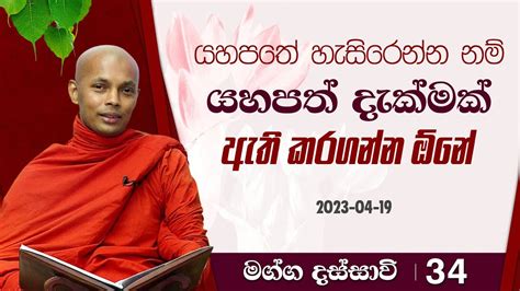 34 යහපතේ හැසිරෙන්නේ නම් යහපත් දැක්මක් ඇති කරගන්න ඕනේ මග්ග දස්සාවී ධර්ම සාකච්ඡාව Youtube