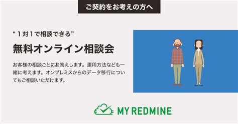 My Redmine 無料オンライン相談会 【公式】my Redmine Jp Edition｜クラウド版redmine