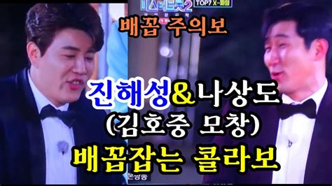 미스터트롯2 토크콘서트 진해성 나상도 콜라보 무대김호중모창 배꼽주의보 Youtube