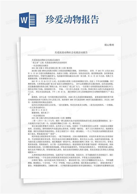 关爱流浪动物社会实践活动报告word模板下载编号lkjoebvv熊猫办公