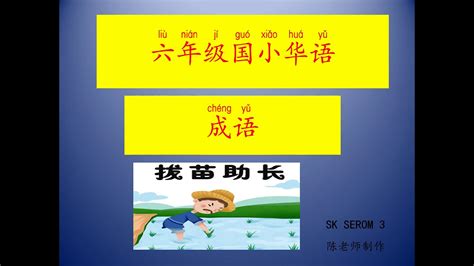 国小华语 六年级 成语 拔苗助长 YouTube