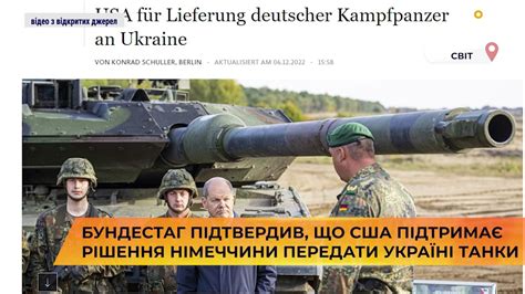 Бундестаг підтвердив що США підтримає рішення Німеччини передати Україні танки Youtube