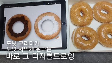 배고픈 시간 도넛 그림 Feat 크리스피 Procreate 프로크리에이트 디지털드로잉 Youtube