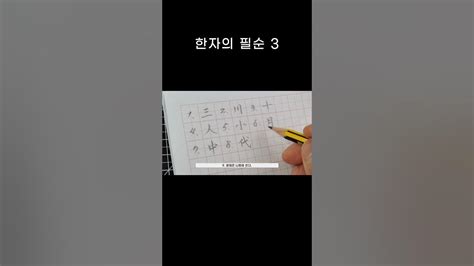 한자 쓰는 순서 3 Youtube