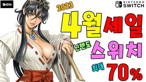 닌텐도 스위치 4월 게임 할인 최대70 대박할인 스위치 게임세일 Youtube