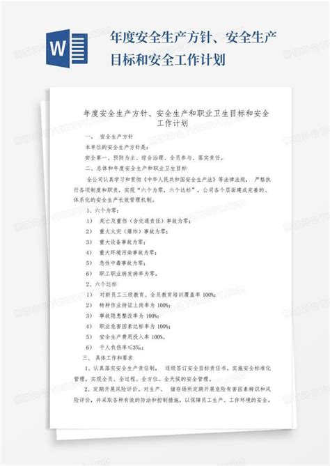 年度安全生产方针安全生产目标和安全工作计划Word模板下载 编号lgypjvyy 熊猫办公
