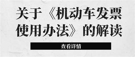 关于《机动车发票使用办法》的解读 知乎