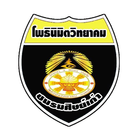 ชมรมศิษย์เก่าโรงเรียนโพธินิมิตวิทยาคม จังหวัดนนทบุรี
