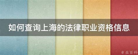 如何查询上海的法律职业资格信息 业百科
