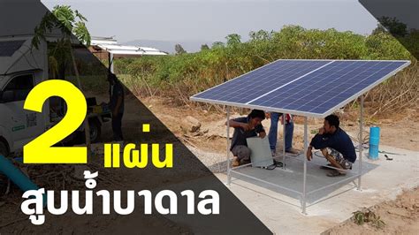 ปั๊มน้ำ โซล่าเซลล์ ปั๊มน้ำพลังงานแสงอาทิตย์ สูบน้ำบาดาลลึก รุ่น 750w 48v ท่อส่ง 1 25 Youtube