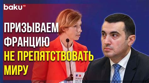 Официальный Баку Ответил на Предвзятый Комментарий МИД Франции в связи ...