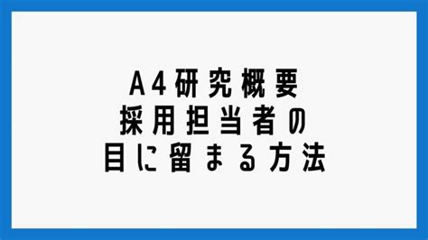 A4研究概要 採用担当者の目に留まる方法【理系就活】 とまてんラボ