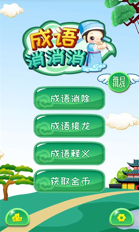 成语消消消app下载 成语消消消官方免费下载2025最新手机安卓版 华军软件园