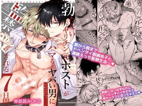 勃たないヤリチン元ホストがハマるとヤバい男に監禁される7日間 すめし屋さん Dlsite がるまに