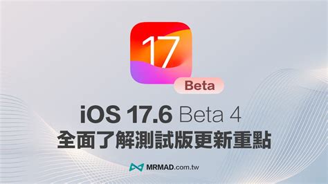 iOS 17 6 Beta 4 更新細節一覽帶你全面看新版重點內容 瘋先生