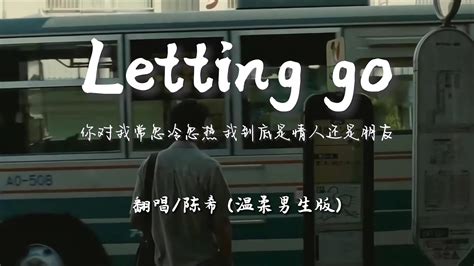 陈希 Letting Go 温柔男生版 『im Letting Go，我终于舍得为你放开手。 』【动态歌词pinyin Lyrics】♪ Youtube