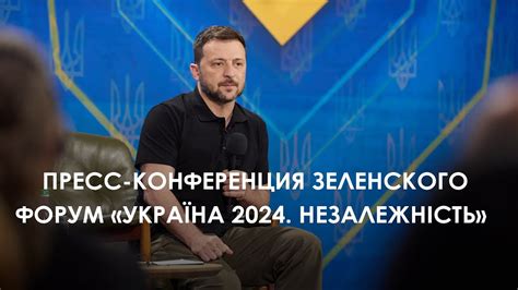 Пресс конференция Зеленского Форум «Україна 2024 Незалежність 2024 Новости Украины Youtube