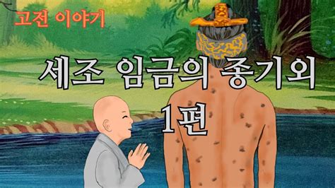 재미있는 고전 이야기👍세조 임금의 종기 ㅣ 잘못된 관상 ㅣ민담 ㅣ옛날 이야기ㅣ전설 ㅣ설화ㅣ전래 동화 ㅣ중간 광고 없음 Youtube