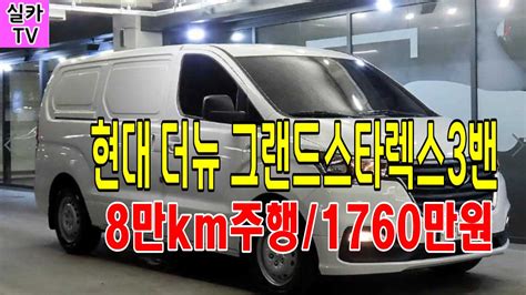 현대 더뉴 그랜드스타렉스 3인승밴 오토무사고8만km주행 판매1760만원 중고차매물 과 시세를 안내 합니다 실카tv 오늘의중고차 82더0990 Youtube