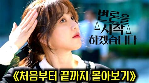 독종과 별종이 만나면 벌어지는 일 《변론을 시작하겠습니다》한방에 몰아보기 Youtube