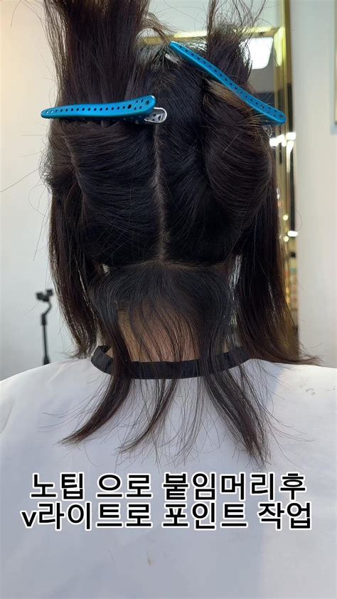 노팁 붙임머리 작업후 V라이트 포인트 서울특별시 강남구 삼성동 미용실 당근 비즈 소식