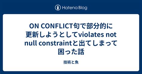 on conflict句で部分的に更新しようとしてviolates not null constraintと出てしまって困った話 技術と魚