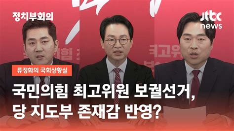 국민의힘 최고위원 보궐선거 흥행은 글쎄당 지도부 존재감 반영 Jtbc 정치부회의 Youtube