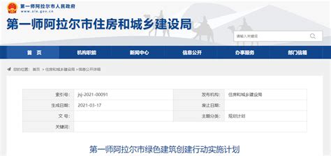 新疆第一师阿拉尔市发布绿色建筑创建行动实施计划，2023年，新建民用建筑中绿建面积占 新疆 友绿智库