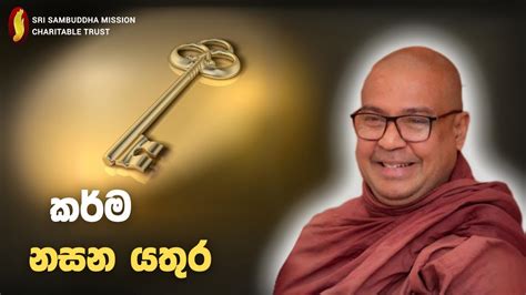 කර්ම නසන යතුර Youtube