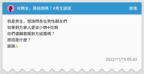 收聘金，要結婚嗎？男生請進 感情板 Dcard