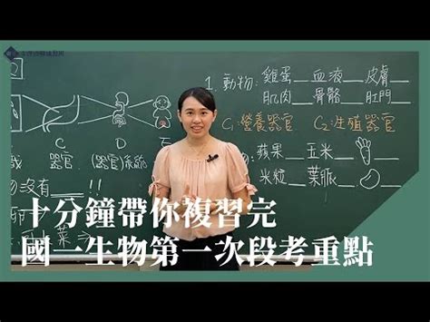 群英教育十分鐘帶你複習完國一生物第一次段考重點 YouTube