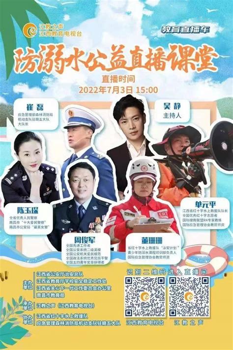 直播预告 江西省防溺水公益直播课堂7月3日下午3点开讲欢迎关注 南昌市 教育电视台 江教之