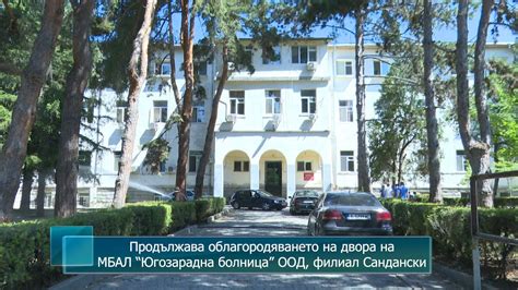 Продължава облагородяването на двора на МБАЛ “Югозарадна болница” ООД филиал Сандански Youtube