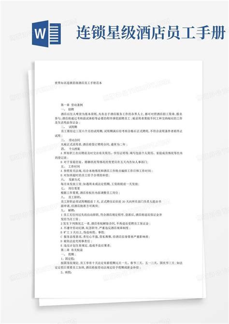 连锁星级酒店员工手册 Word模板下载编号qyjrrxze熊猫办公