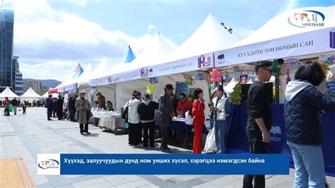 Хүүхэд залуучуудын дунд ном унших хүсэл хэрэгцээ нэмэгдсэн байна Youtube