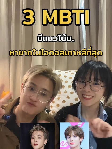3 Mbti ที่มีแนวโน้มหายากที่สุด ในหมู่ไอดอลเกาหลี 🧐 วิดีโอที่เผยแพร่โดย Beruarny Lemon8