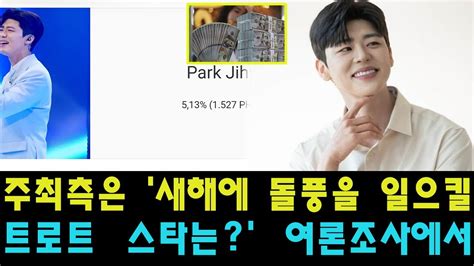 주최측은 새해에 돌풍을 일으킬 트로트 스타는 여론조사에서 가수 박지현의 충격적인 수입을 공개했다 주최 측이 가수 박지현에게 지불해야 할 또 다른 추가 비용은