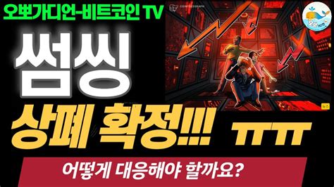 2부 227일 비트코인 실시간 방송 공부하고 투자합시다 차트공부하는 방송 오뽀가디언 비트코인tv 리플 비트비트코인 오브스 Youtube