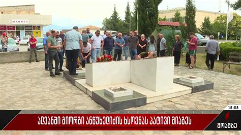 ალვანში გიორგი ანწუხელიძის ხსოვნას პატივი მიაგეს 1tv