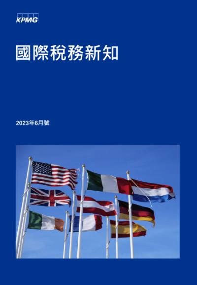 國際稅務新知6月號 Kpmg Taiwan